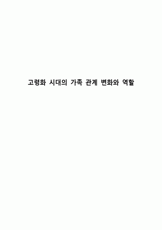 고령화 시대의 가족 관계 변화와 역할