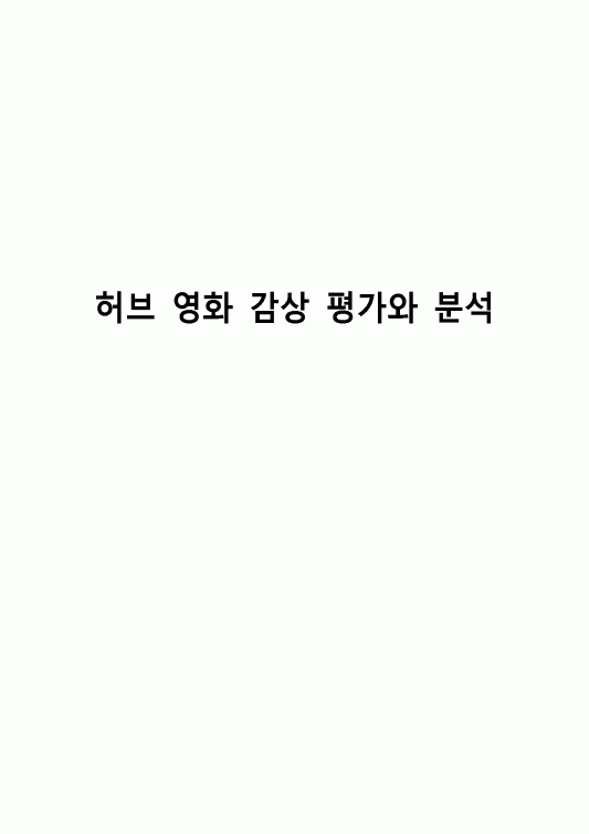 허브 영화 감상 평가와 분석