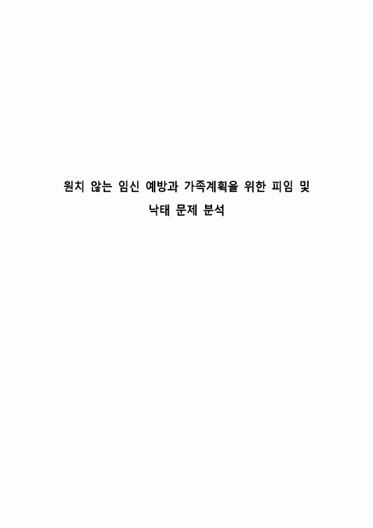 원치 않는 임신 예방과 가족계획을 위한 피임 및 낙태 문제 분석