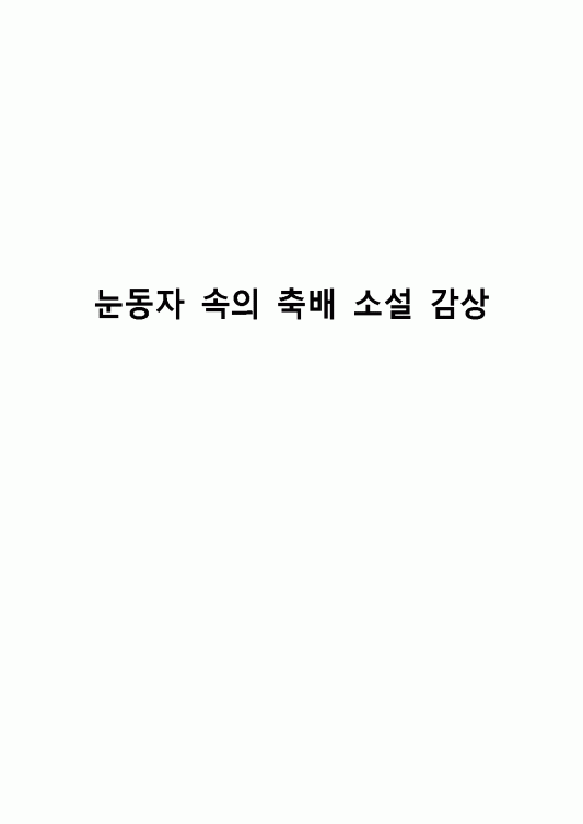 눈동자 속의 축배 소설 감상
