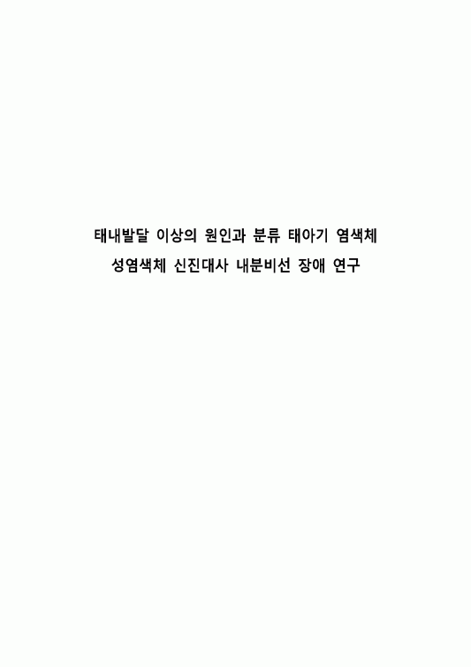 태내발달 이상의 원인과 분류 태아기 염색체 성염색체 신진대사 내분비선 장애 연구