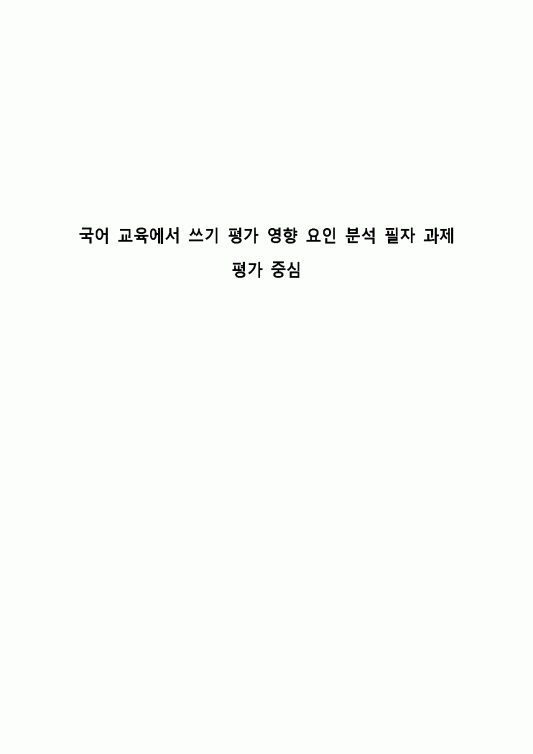 국어 교육에서 쓰기 평가 영향 요인 분석 필자 과제 평가 중심