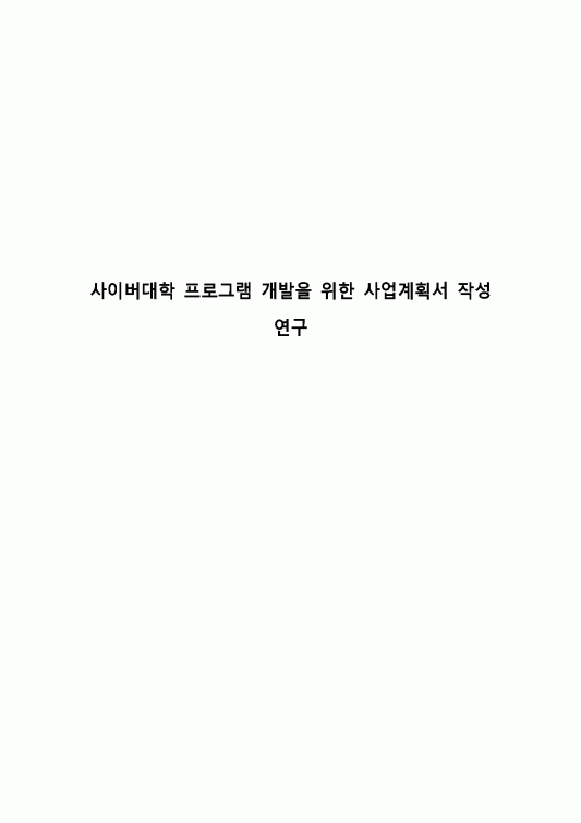 사이버대학 프로그램 개발을 위한 사업계획서 작성 연구