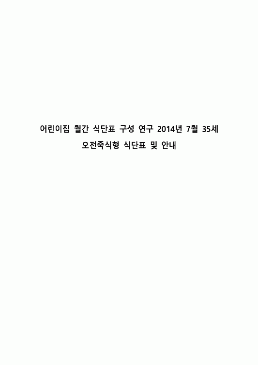 어린이집 월간 식단표 구성 연구 2014년 7월 35세 오전죽식형 식단표 및 안내