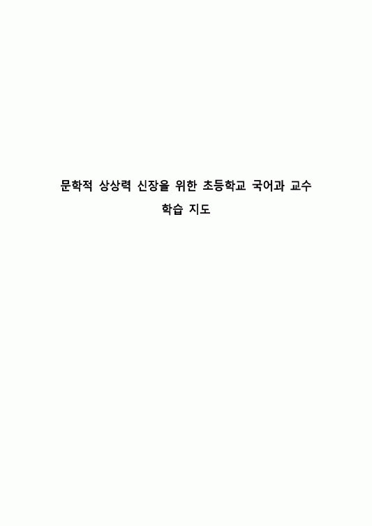 문학적 상상력 신장을 위한 초등학교 국어과 교수 학습 지도