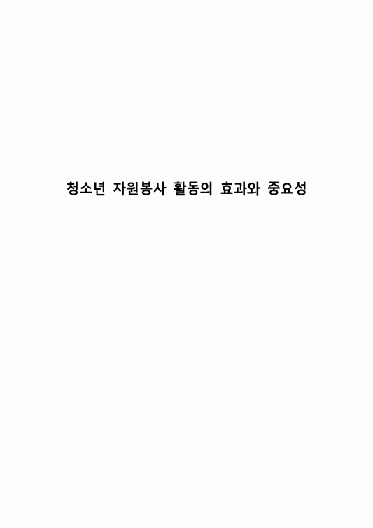 청소년 자원봉사 활동의 효과와 중요성