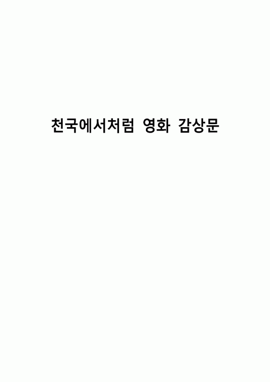 천국에서처럼 영화 감상문