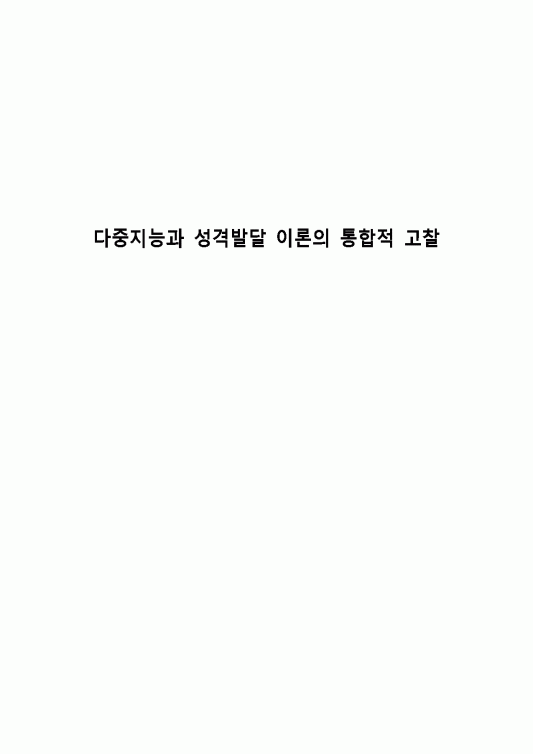 다중지능과 성격발달 이론의 통합적 고찰
