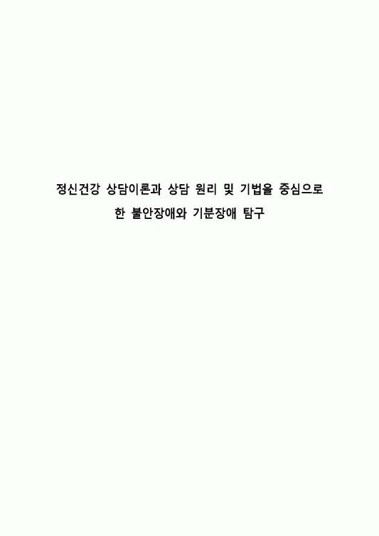 정신건강 상담이론과 상담 원리 및 기법을 중심으로 한 불안장애와 기분장애 탐구