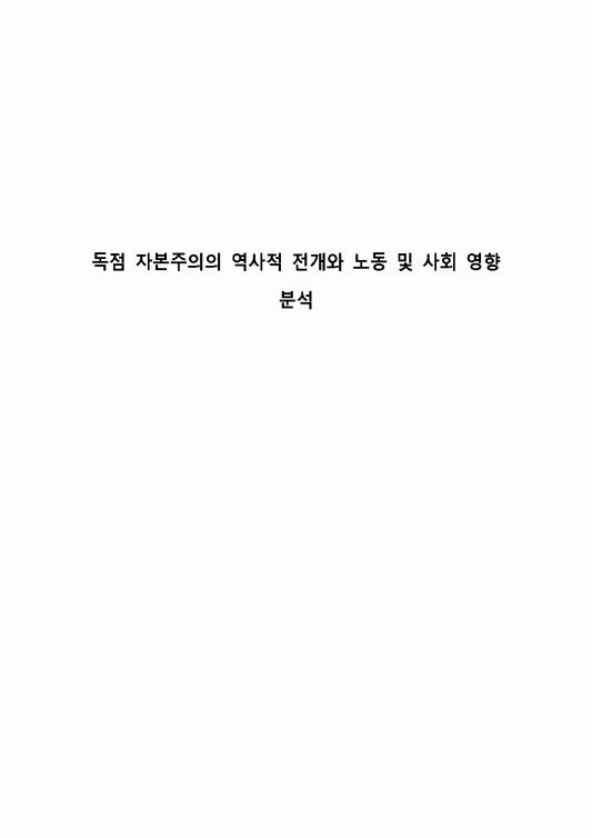 독점 자본주의의 역사적 전개와 노동 및 사회 영향 분석