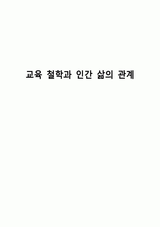 교육 철학과 인간 삶의 관계