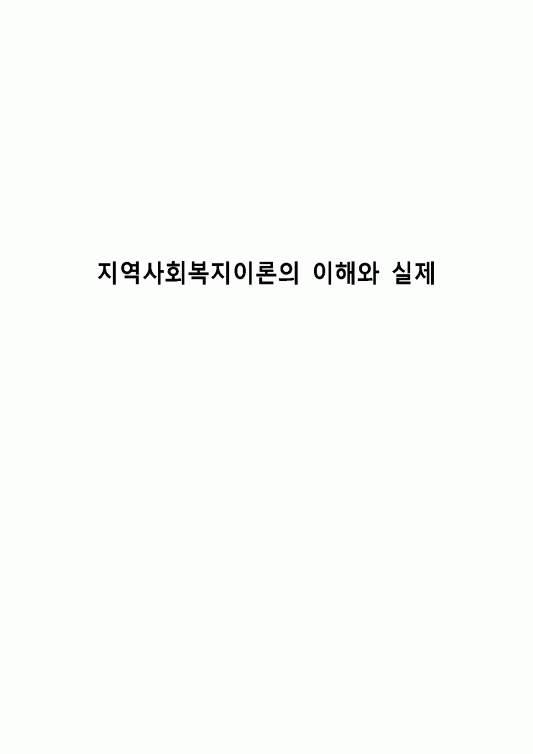 지역사회복지이론의 이해와 실제