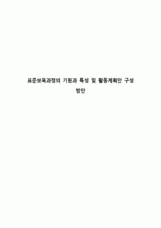 표준보육과정의 기원과 특성 및 활동계획안 구성 방안