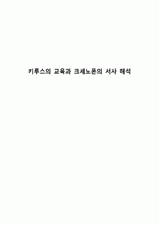 키루스의 교육과 크세노폰의 서사 해석