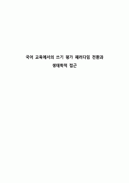 국어 교육에서의 쓰기 평가 패러다임 전환과 생태학적 접근