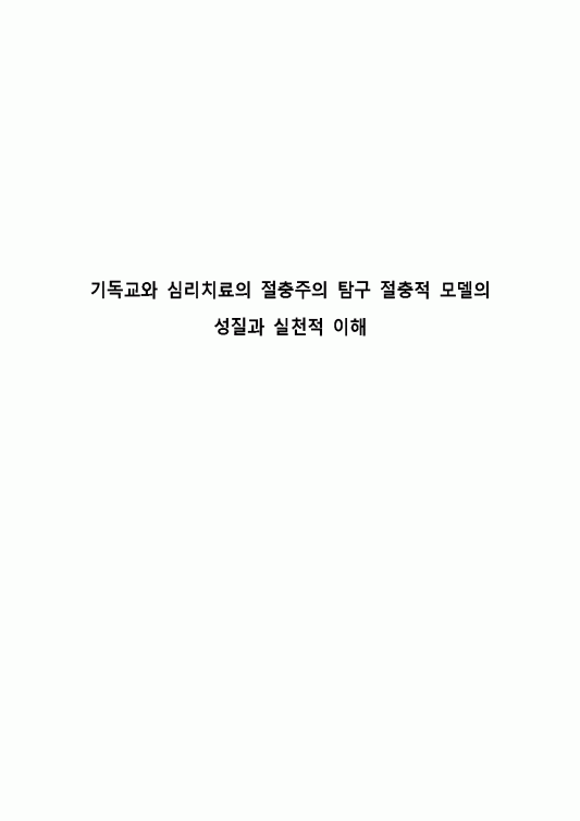 기독교와 심리치료의 절충주의 탐구 절충적 모델의 성질과 실천적 이해