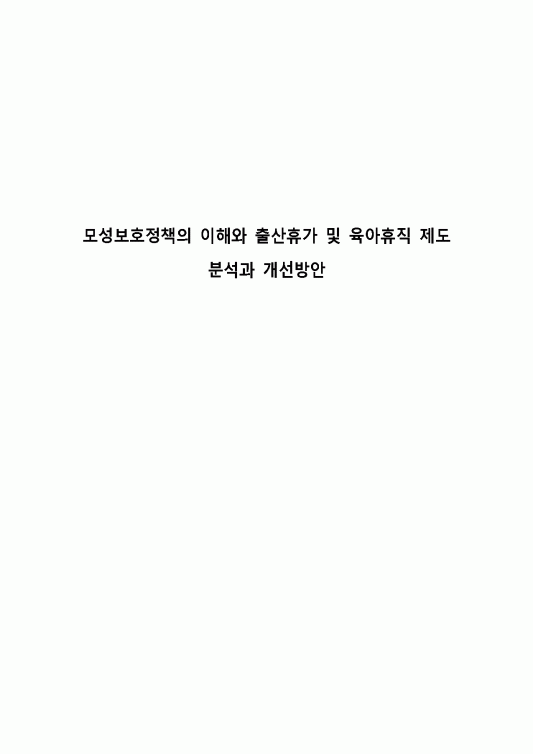 모성보호정책의 이해와 출산휴가 및 육아휴직 제도 분석과 개선방안