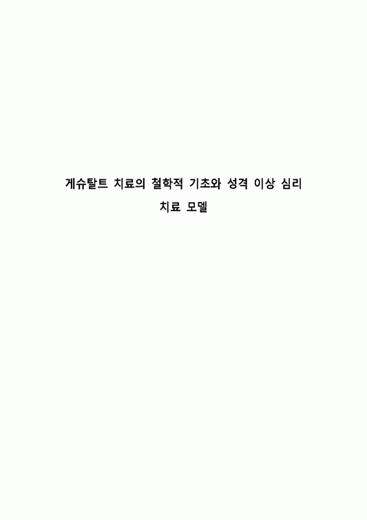 게슈탈트 치료의 철학적 기초와 성격 이상 심리 치료 모델