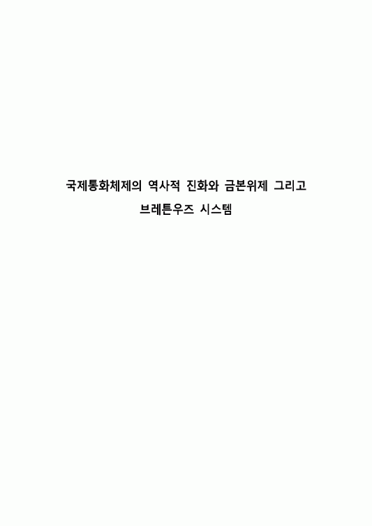 국제통화체제의 역사적 진화와 금본위제 그리고 브레튼우즈 시스템