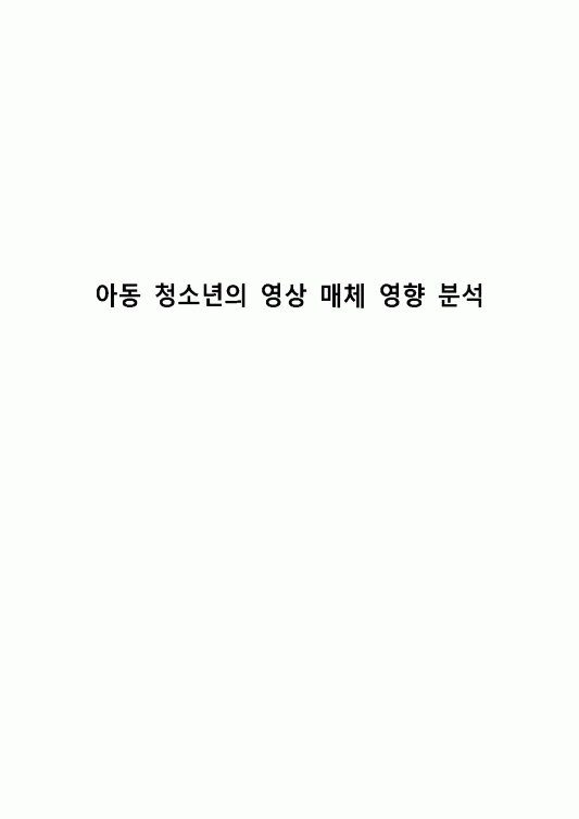 아동 청소년의 영상 매체 영향 분석