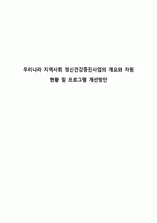 우리나라 지역사회 정신건강증진사업의 개요와 자원 현황 및 프로그램 개선방안