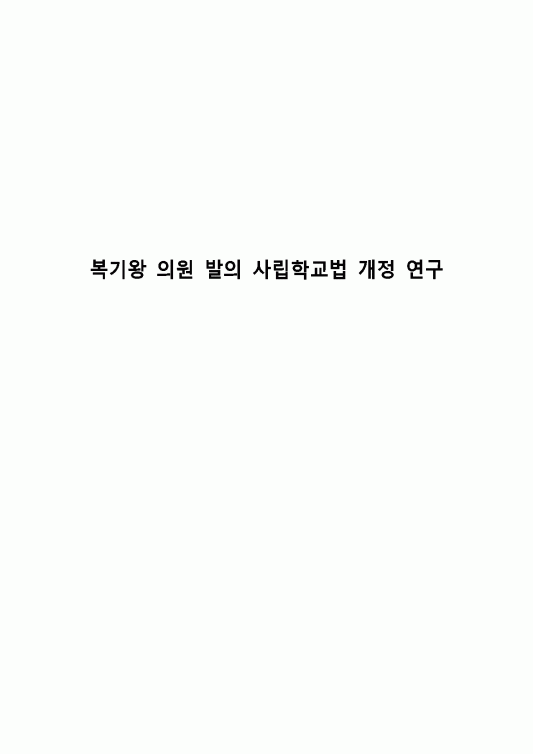 복기왕 의원 발의 사립학교법 개정 연구