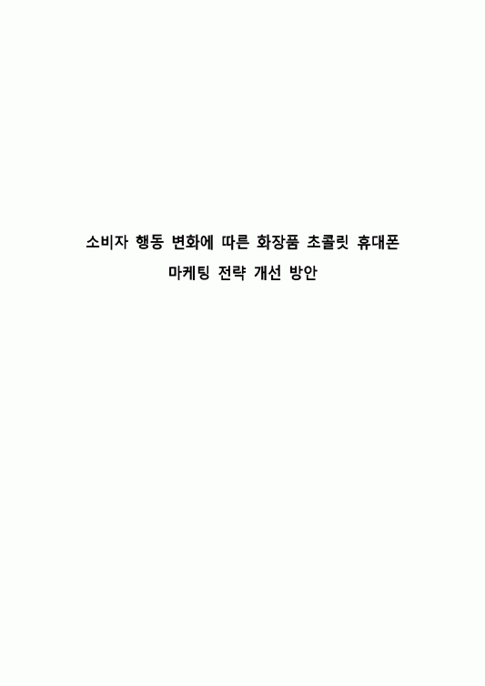 소비자 행동 변화에 따른 화장품 초콜릿 휴대폰 마케팅 전략 개선 방안