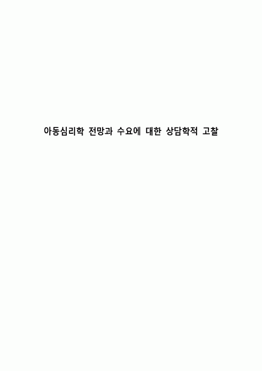 아동심리학 전망과 수요에 대한 상담학적 고찰