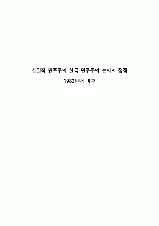 실질적 민주주의 한국 민주주의 논의의 쟁점 1980년대 이후