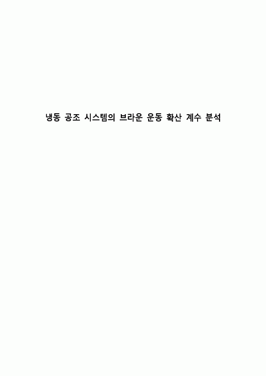 냉동 공조 시스템의 브라운 운동 확산 계수 분석