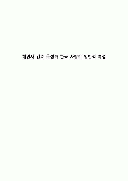 해인사 건축 구성과 한국 사찰의 일반적 특성