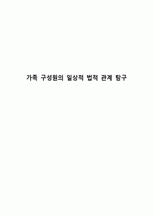 가족 구성원의 일상적 법적 관계 탐구