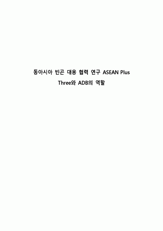 동아시아 빈곤 대응 협력 연구 ASEAN Plus Three와 ADB의 역할