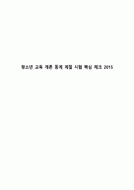 청소년 교육 개론 동계 계절 시험 핵심 체크 2015