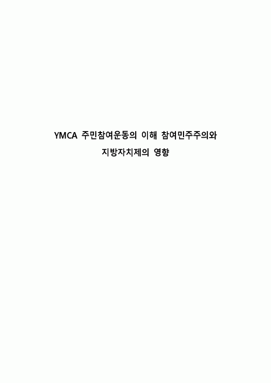 YMCA 주민참여운동의 이해 참여민주주의와 지방자치제의 영향