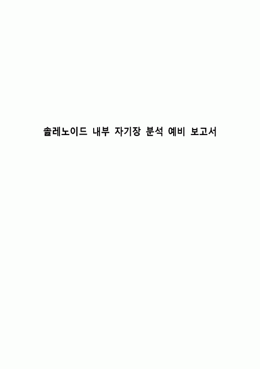 솔레노이드 내부 자기장 분석 예비 보고서