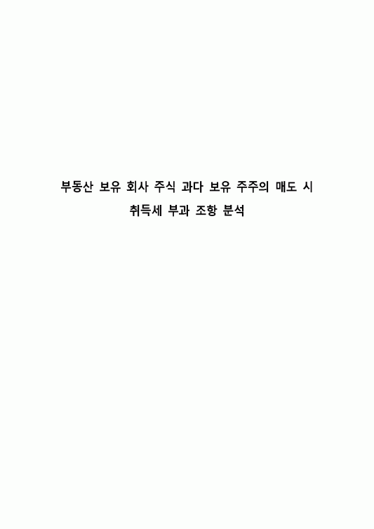 부동산 보유 회사 주식 과다 보유 주주의 매도 시 취득세 부과 조항 분석