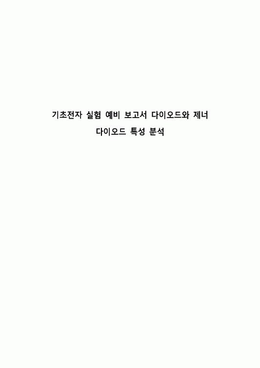 기초전자 실험 예비 보고서 다이오드와 제너 다이오드 특성 분석
