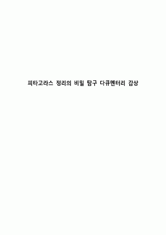 피타고라스 정리의 비밀 탐구 다큐멘터리 감상