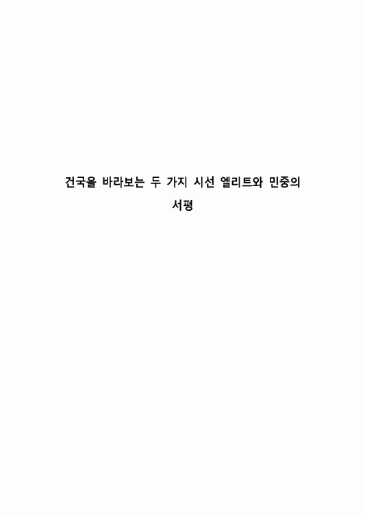 건국을 바라보는 두 가지 시선 엘리트와 민중의 서평