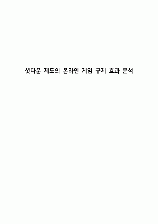 셧다운 제도의 온라인 게임 규제 효과 분석