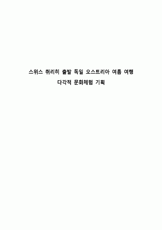 스위스 취리히 출발 독일 오스트리아 여름 여행 다각적 문화체험 기획