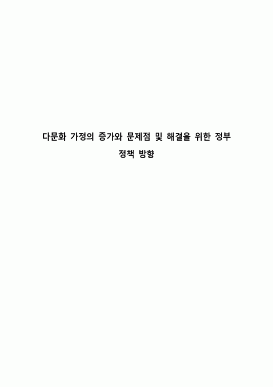다문화 가정의 증가와 문제점 및 해결을 위한 정부 정책 방향