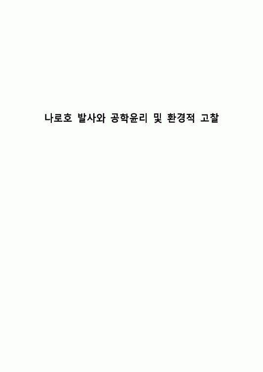 나로호 발사와 공학윤리 및 환경적 고찰