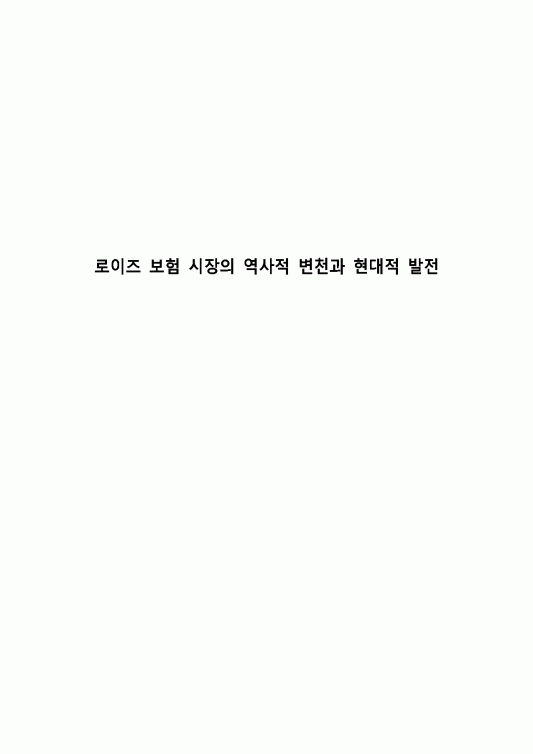 로이즈 보험 시장의 역사적 변천과 현대적 발전