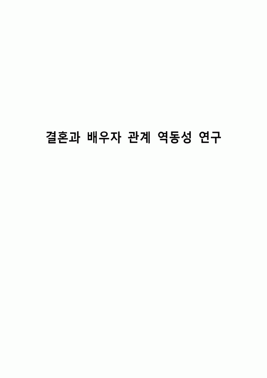 결혼과 배우자 관계 역동성 연구