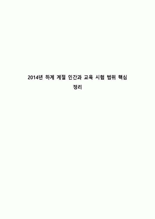 2014년 하계 계절 인간과 교육 시험 범위 핵심 정리