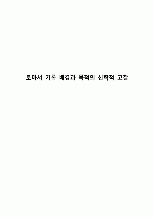 로마서 기록 배경과 목적의 신학적 고찰