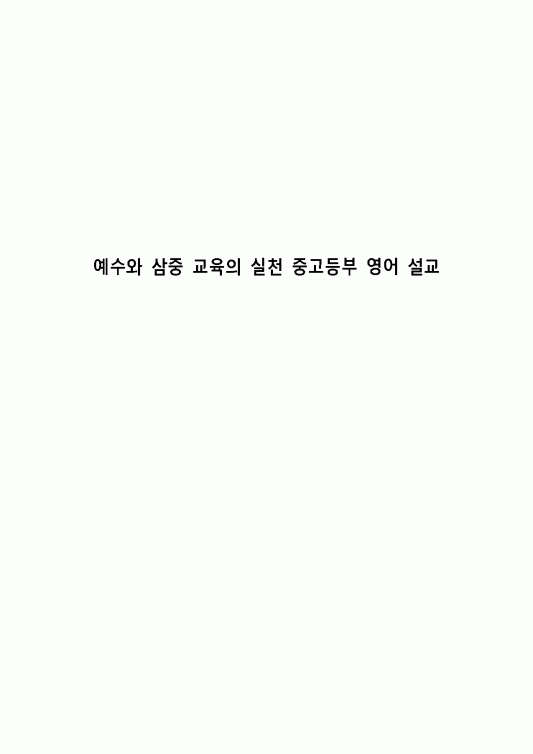 예수와 삼중 교육의 실천 중고등부 영어 설교