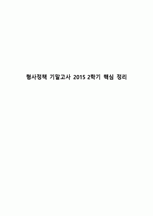 형사정책 기말고사 2015 2학기 핵심 정리